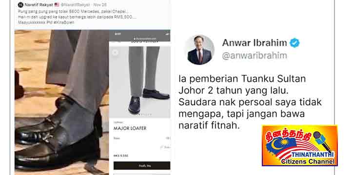 நான் அணிந்த காலணி தொடர்பில் கேள்ளி கேளுங்கள்!ஆனால் அவதூறு பரப்ப ...
